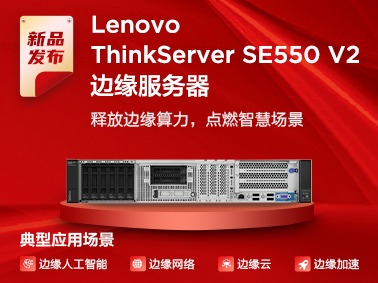 联想发布全新边缘服务器SE550 V2，硬核品质释放高效算力-联想官网