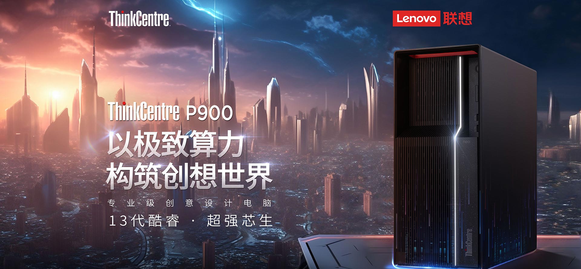 【企业购】ThinkCentre P900 英特尔酷睿i9 创意设计电脑 0WCP_商务办公_采购_价格-联想企业购