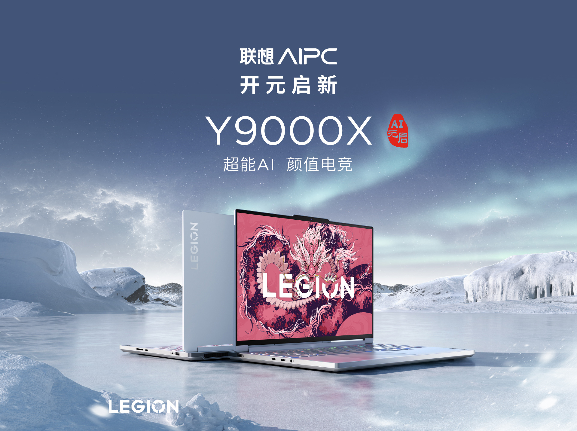 联想(Lenovo)拯救者Y9000X 2024 AI元启 16英寸电竞游戏本电脑_多少钱_参数_图片_价格_用户评价_联想商城