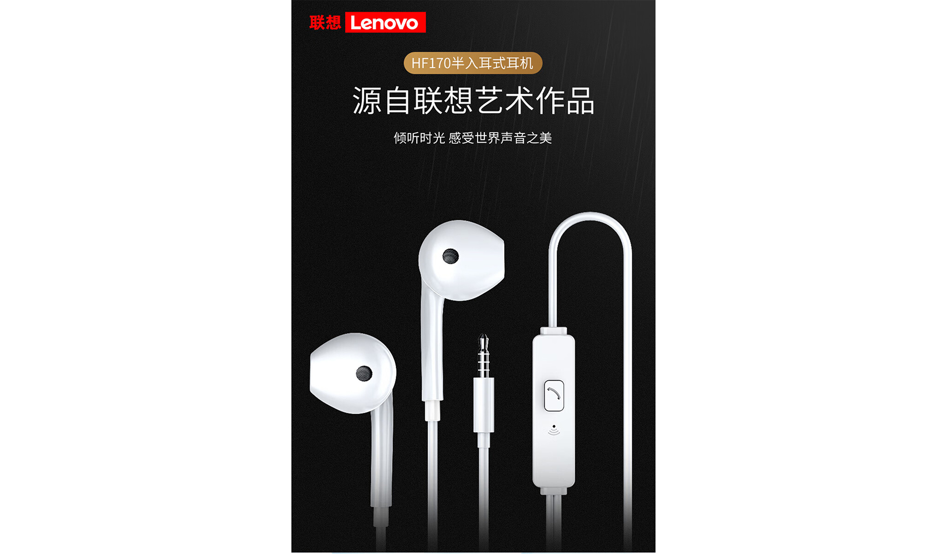 联想 HF170有线耳机 白色_多少钱_参数_图片_价格_用户评价_联想商城