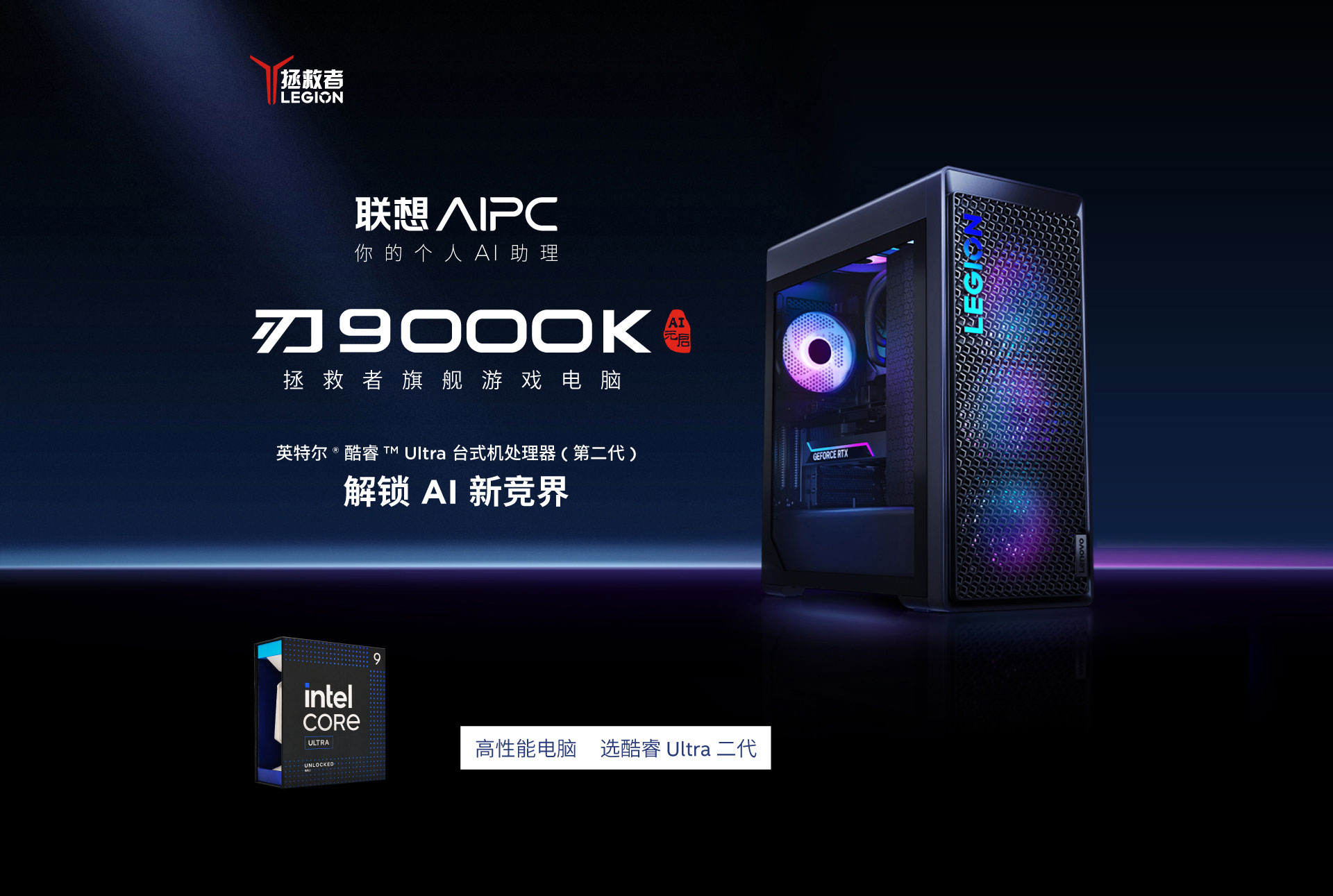 拯救者 刃9000K 2024 AI元启 酷睿Ultra U9旗舰游戏台式机_多少钱_参数_图片_价格_用户评价_联想商城