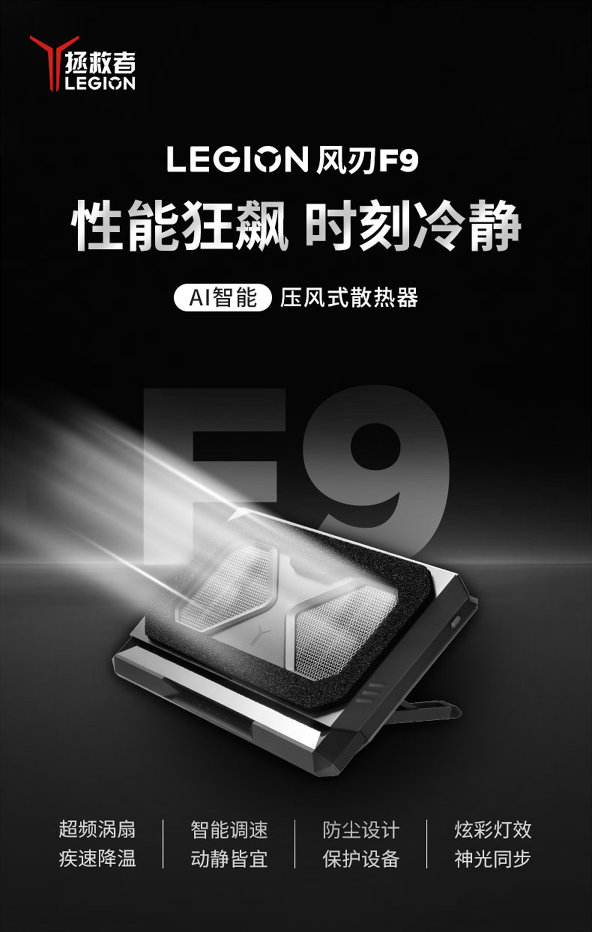 拯救者 风刃F9 AI压风式散热器_多少钱_参数_图片_价格_用户评价_联想商城